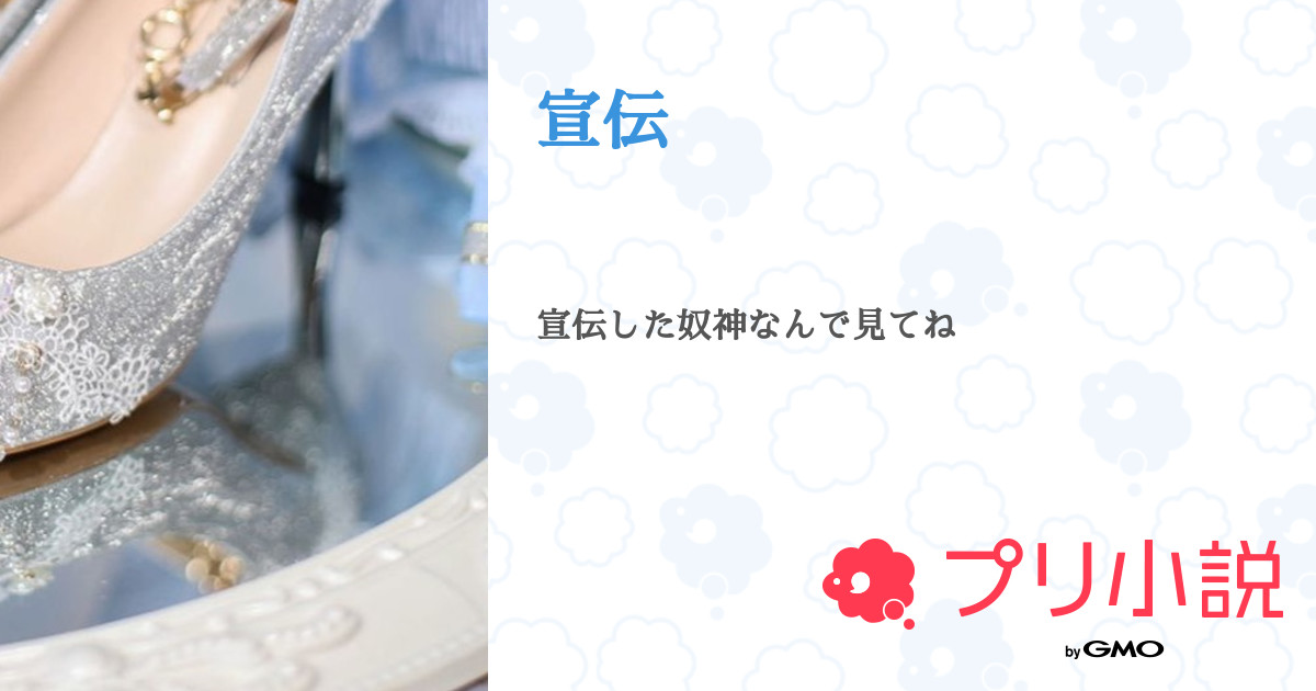 宣伝 全1話 【連載中】（ありゃさんの小説） 無料スマホ夢小説ならプリ小説 Bygmo